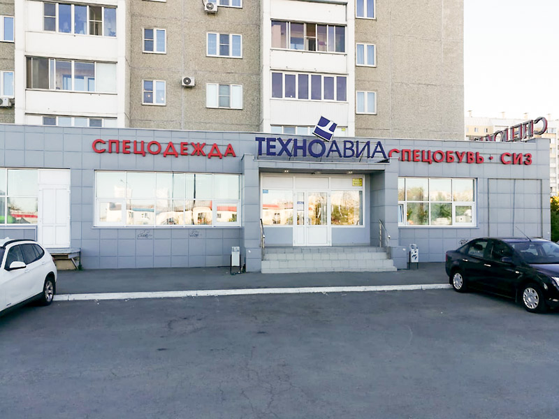 Техноавиа - спецодежда в Челябинске :: рабочая одежда, спецобувь ...